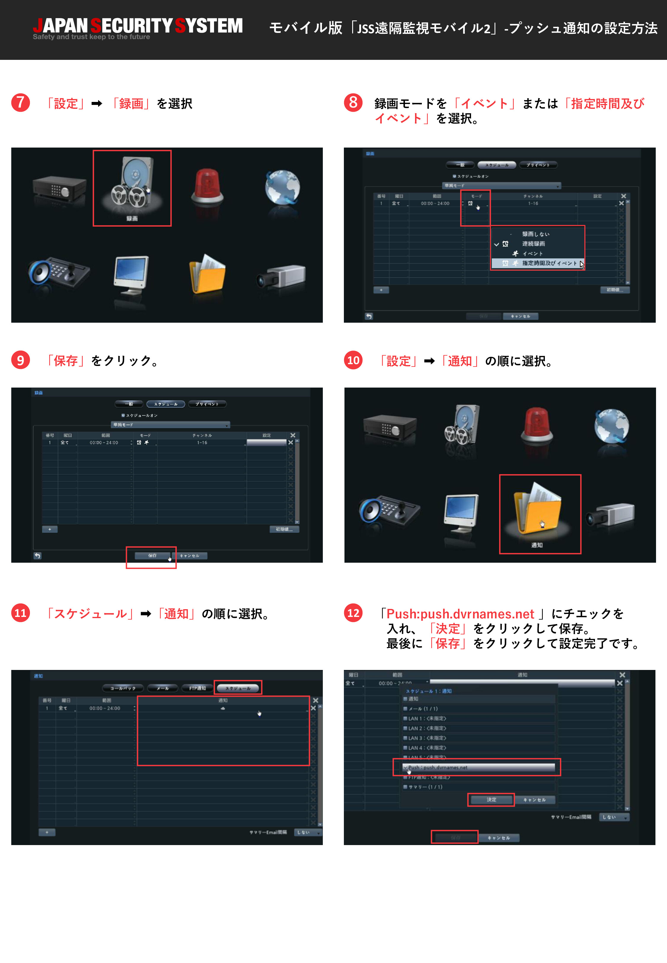 【JSS遠隔監視-モバイル2】プッシュ通知機能について ※JS-RA6シリーズ ver2.1.0以降のみ – JSSテクニカルサポートページ