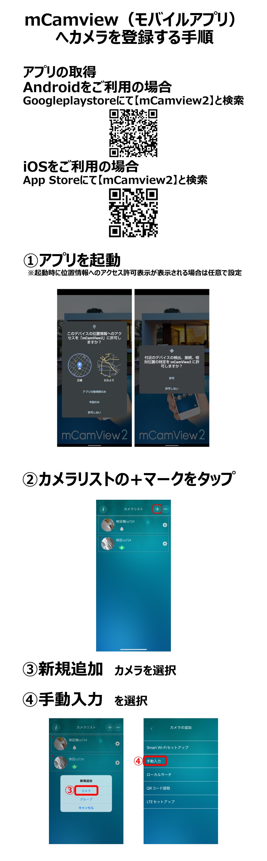【mCamview】（モバイルアプリ）へカメラを登録する手順 – JSSテクニカルサポートページ