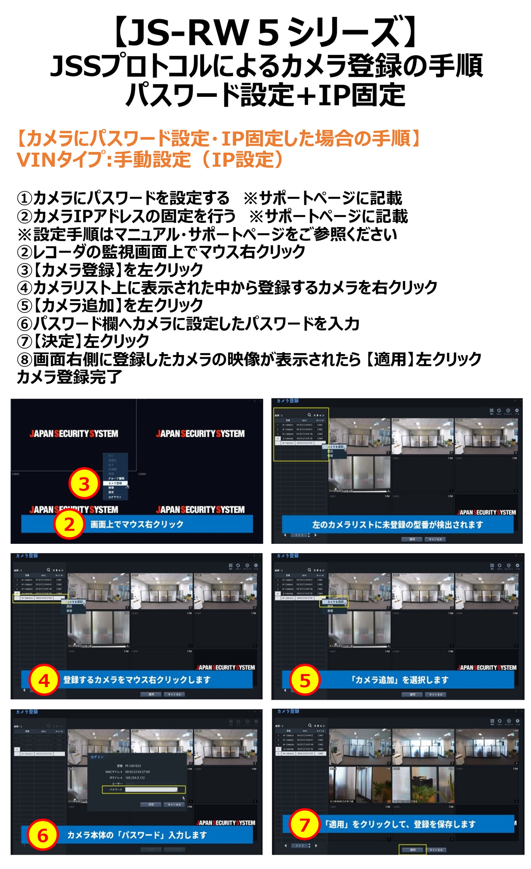 【JS-RW5シリーズ】JSSプロトコルによるカメラ登録の手順（パスワード設定+IP固定） – JSSテクニカルサポートページ